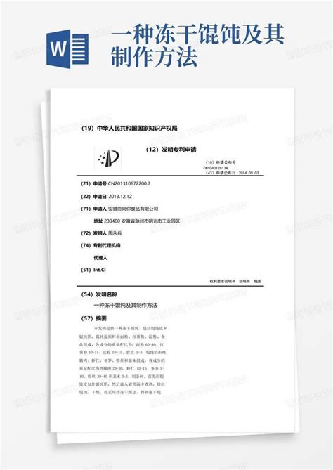 一种冻干馄饨及其制作方法 Word模板下载 编号ldrznvxp 熊猫办公
