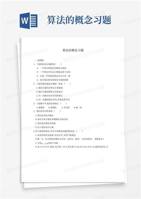 算法的概念习题word模板下载 编号lpzadzrm 熊猫办公