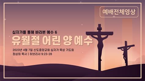 [십자가를 통해 바라본 예수 6] 유월절 어린 양 예수 Youtube