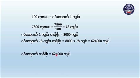 Grade 7 သင်္ချာအတွဲ ၁ ၊ အခန်း ၉ လူမှုရေးသင်္ချာ အပိုင်း ၄ ၊ စာမျက်န