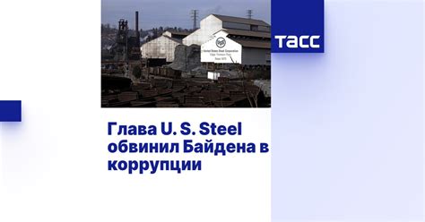 Глава U S Steel обвинил Байдена в коррупции