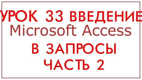 БАЗЫ ДАННЫХ МАЙКРАСОФТ АКЦЕСС УРОК 33 ВВЕДЕНИЕ В ЗАПРОСЫ ЧАСТЬ 2 ТЕОРИЯ Youtube