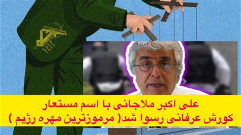 🔥علی اکبر ملاجانی با اسم مستعار کورش عرفانی رسوا شد مرموزترین مهره