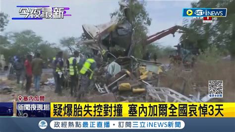 Inews最新 巴士對撞秒成一堆廢鐵！塞內加爾巴士爆胎失去控制 和另一輛巴士對撞 至少40死87傷 全國哀悼3天│【國際局勢