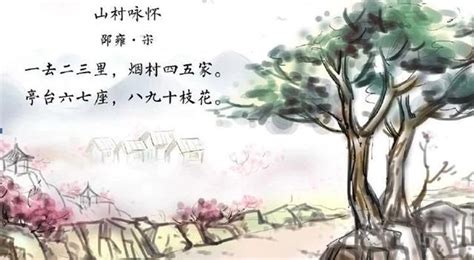 一去二三里古诗 山村咏怀古诗配图 一去二三里古诗带拼音 第5页 大山谷图库