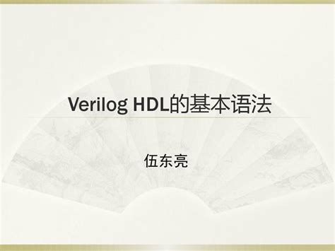 verilog hdl的基本语法 word文档在线阅读与下载 无忧文档
