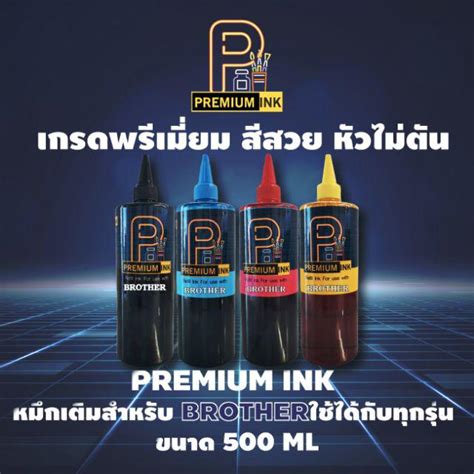 Premium Inkสำหรับพริ้นเตอร์ Brotherขนาดหมึกบรรจุ 500ml จำนวน 4 ขวด ขวดละ 1 สี Black Cyan