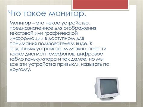 Монитор. Классификация мониторов - online presentation