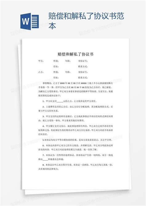 赔偿和解私了协议书范本Word模板下载 编号kbwprwbr 熊猫办公