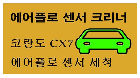 3만원 으로 연비와 출력 되찾기 프로젝트 에어플로센서 크리닝 코란도 스포츠 디젤차 Diy 차량관리 Youtube