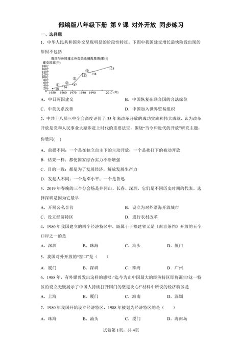 历史 部编版八年级下册 第9课 对外开放 同步练习含解析 试卷下载预览 二一课件通