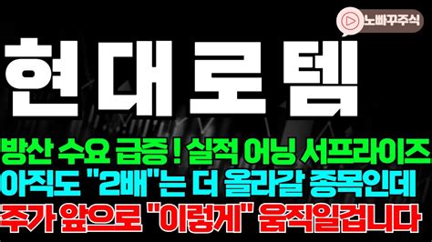 현대로템 주가전망 방산 수요 급증 실적 어닝 서프라이즈 아직도 2배는 더 올라갈 종목인데 주가 앞으로 이렇게 움직일겁니다 Youtube