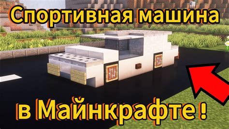 Как построить Спортивную машину в Майнкрафте Youtube