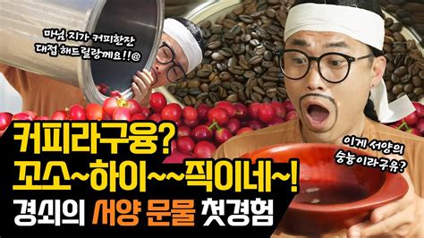 마님 그 사약을 거둬주십쇼 경쇠의 서양 문물 첫경험 Feat 미사리 커피 농원 Youtube