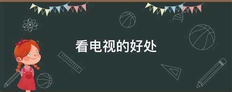看电视的好处 业百科