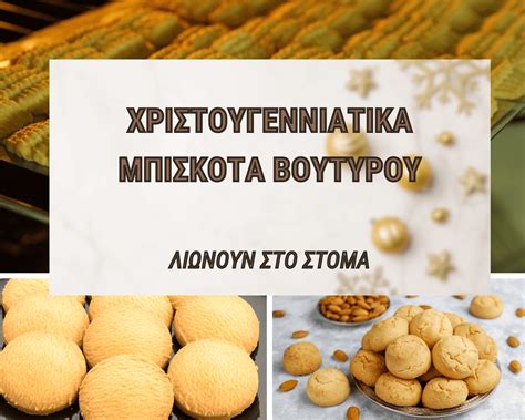 Χριστουγεννιάτικα μπισκότα βουτύρου που λιώνουν στο στόμα