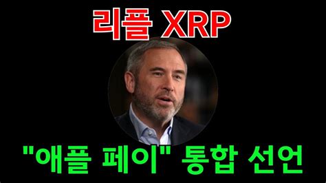리플 Xrp 애플 페이 Xrp 통합 선언 엑스알피 Xrp 리플 리플전망 리플분석 리플코인 리플차트 리플재판 코인추천 알트코인추천