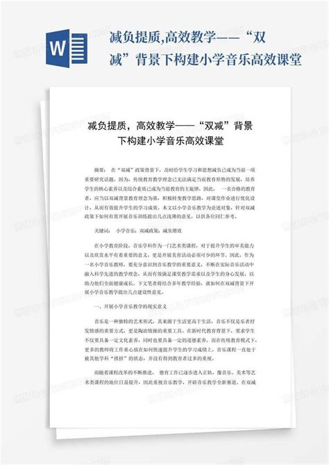 减负提质高效教学——“双减”背景下构建小学音乐高效课堂 Word模板下载编号leryggyv熊猫办公