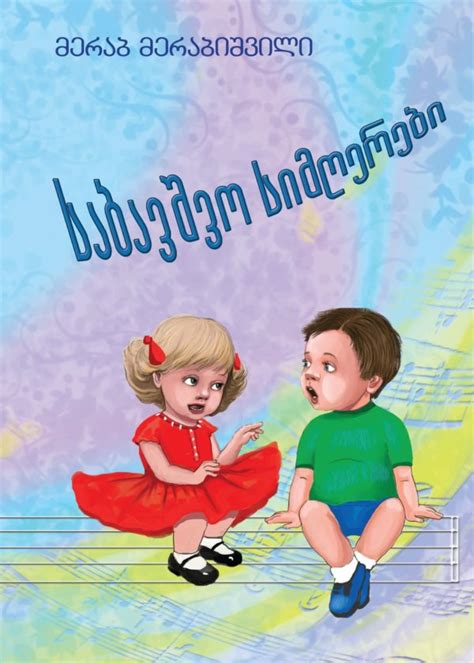საბავშვო სიმღერები მერაბ მერაბიშვილი Book Mania
