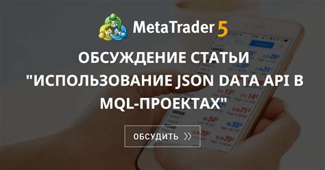 Обсуждение статьи Использование Json Data Api в Mql проектах Статьи