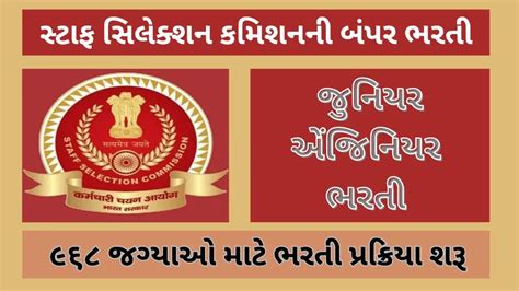 Ssc Recruitment 2024 સ્ટાફ સિલેક્શન કમિશનદ્વારા જુનિયર એન્જિનિયરની બંપર ભરતી અહીથી જાણો વિગતો