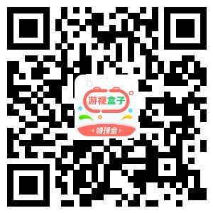 游视盒子app稳定赚零花钱的手机游戏平台 游视盒子官网