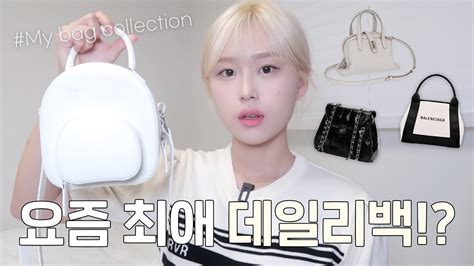 No광고 나의 찐 데일리백 소개👜 디자이너 브랜드부터 명품까지 대학생and직장인 가방 첫 명품 가방 추천 인생백들 가득 My Bag Collection