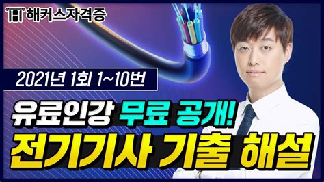 전기기사 필기 기출 문제 해설강의 무료 공개 📂 2021년 1회차 전기자기학 1~10번｜해커스자격증 Youtube