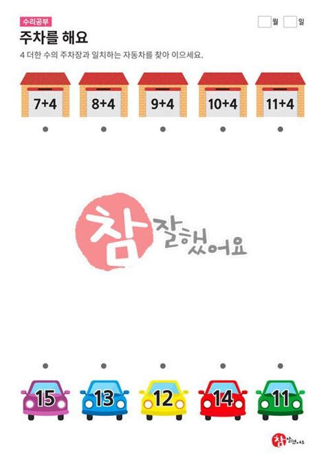 주차를 해요 참잘했어요프린트 학습지 Math 2 Math Poster