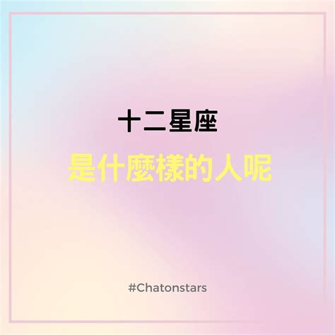 撩星事 十二星座在感情中最吃哪一套上 關於 牡羊 金牛 雙子 巨蟹 獅子 處女 星座追蹤👉chatonstars