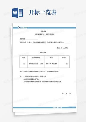 开标一览表Word模板 开标一览表Word模板下载 熊猫办公