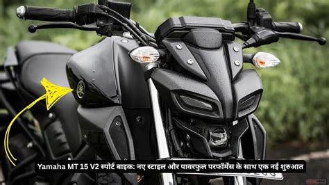 Yamaha Mt 15 V2 स्पोर्ट बाइक नए स्टाइल और पावरफुल परफॉर्मेंस के साथ एक नई शुरुआत Carjeevan