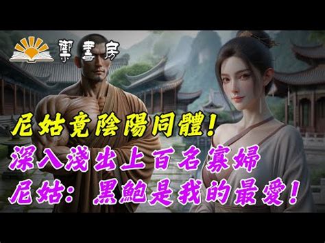 尼姑陰陽雙體 禍害百名寡婦尼姑黑鮑是我最愛吃的高朗講故事六六民間故事禦書房民間故事 YouTube