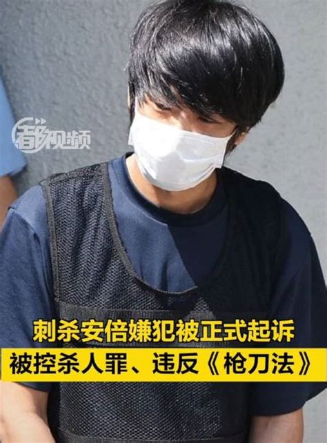 刺杀安倍晋三嫌犯被正式起诉，被控杀人罪、违反《枪刀法》杀人罪安倍晋三枪刀法新浪新闻