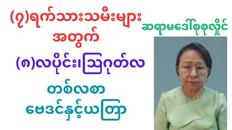 ၇ရက်သားသမီးများအတွက် ၈လပိုင်းတစ်လစာ ဟောစာတမ်း Youtube