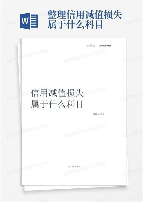 整理信用减值损失属于什么科目Word模板下载 编号lxekjpzb 熊猫办公