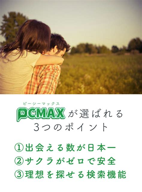 Pcmaxに登録してどうやったら出会える？口コミ評判や使い方を解説 出会い系があれば何もいらない