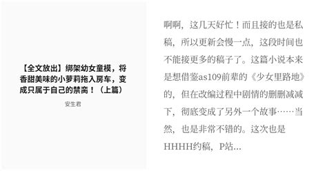 R 18 4 【全文放出】绑架幼女童模，将香甜美味的小萝莉拖入房车，变成只属于自己的禁脔！（上篇） 萝莉约稿 Pixiv