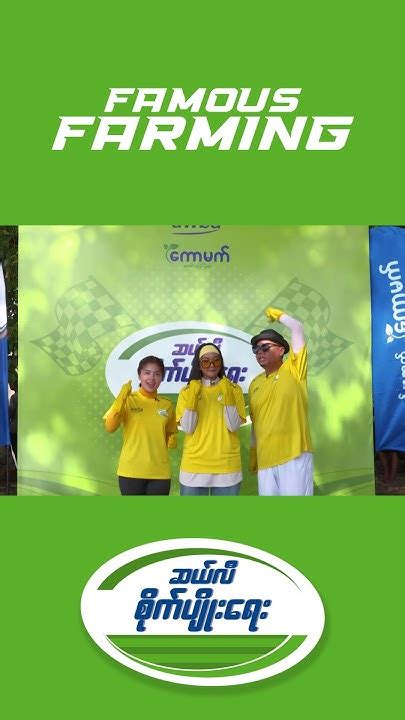 ဆယ်လီစိုက်ပျိုးရေးရဲ့ အသင်းတိုင်းကတော့ အနိုင်ရရှိမယ်လို့၊ယုံကြည်ချက်တွေကတိုးလာလေလေပါပဲ။ Youtube