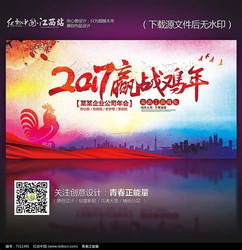 2017赢战鸡年年会背景板设计图片下载红动中国