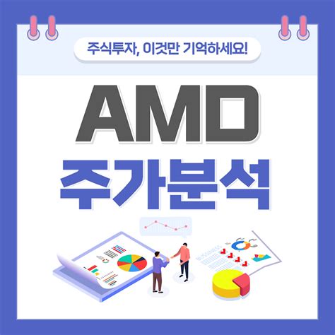 Amd 주가 분석amd Ai·gpu·서버칩의 핵심 강자