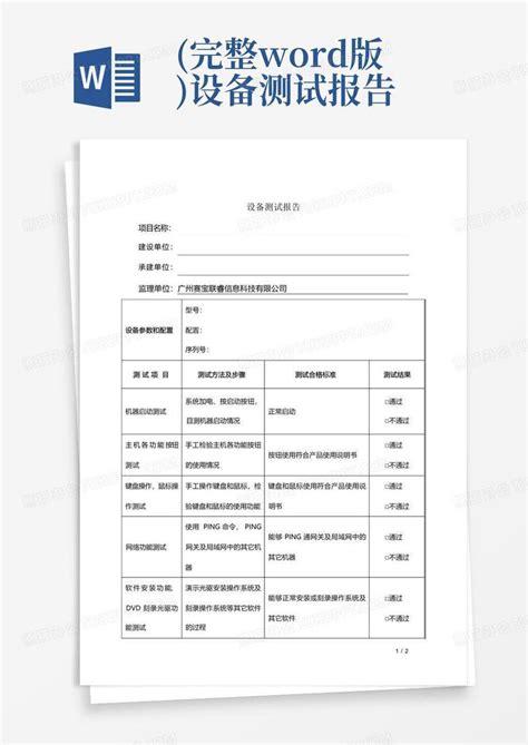 完整版 设备测试报告word模板下载 编号qrogkvzd 熊猫办公