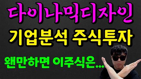 다이나믹디자인 기업분석과 주식투자 그리고 주가전망 종목상담 입니다 Youtube