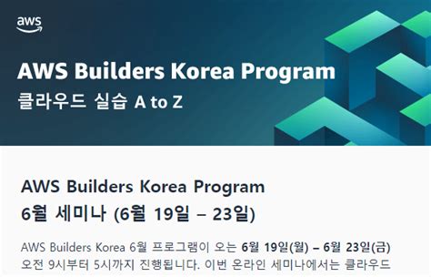Aws 클라우드 실습 마스터 Aws Builders Korea 웨비나에 초대합니다 B2b It 미디어 플랫폼