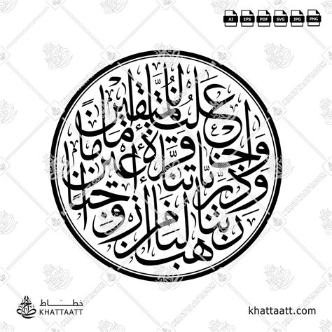 ربنا هب لنا من أزواجنا وذرياتنا قرة أعين واجعلنا للمتقين إماما T03 Khattaatt