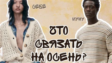 Идеи вязания на осень 2022 Вдохновляемся вязаными вещами из Zara Что связать себе и мужу на