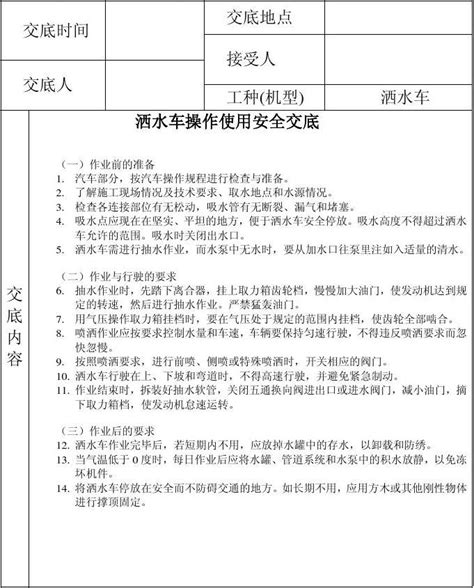 洒水车安全交底 word文档在线阅读与下载 免费文档