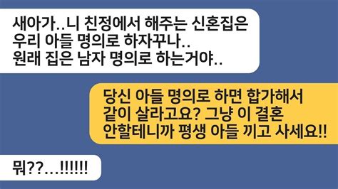 반전사연친정에서 해준 신혼집을 공동명의로 해달라는 시모그런데 왜 시댁집을 시숙님한테 준거에요시모의 검은속내를 알게되고