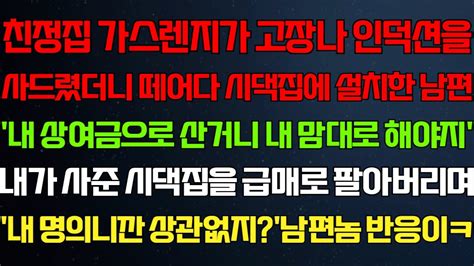 반전 신청사연 친정집 가전이 고장나 인덕션을 사드렸더니 시댁집에 설치한 남편 본인 상여금으로 샀다며 웃길래 참교육하는데라디오드라마사연실화사연의 품격썰 Youtube