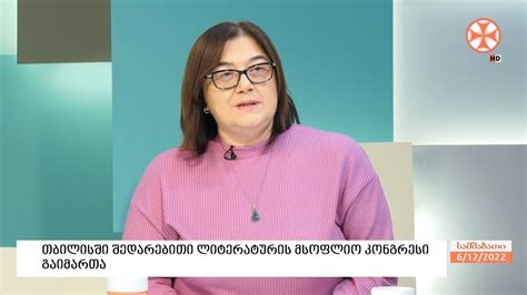 თბილისში შედარებითი ლიტერატურის მსოფლიო კონგრესი გაიმართა ღონისძიების
